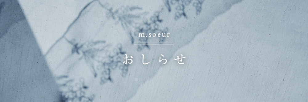 ニュース – m.soeur